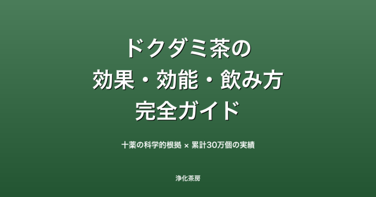 ドクダミ茶の効果は？管理栄養士が解説【デトックス・むくみ・美肌・副作用】 | 浄化茶房
